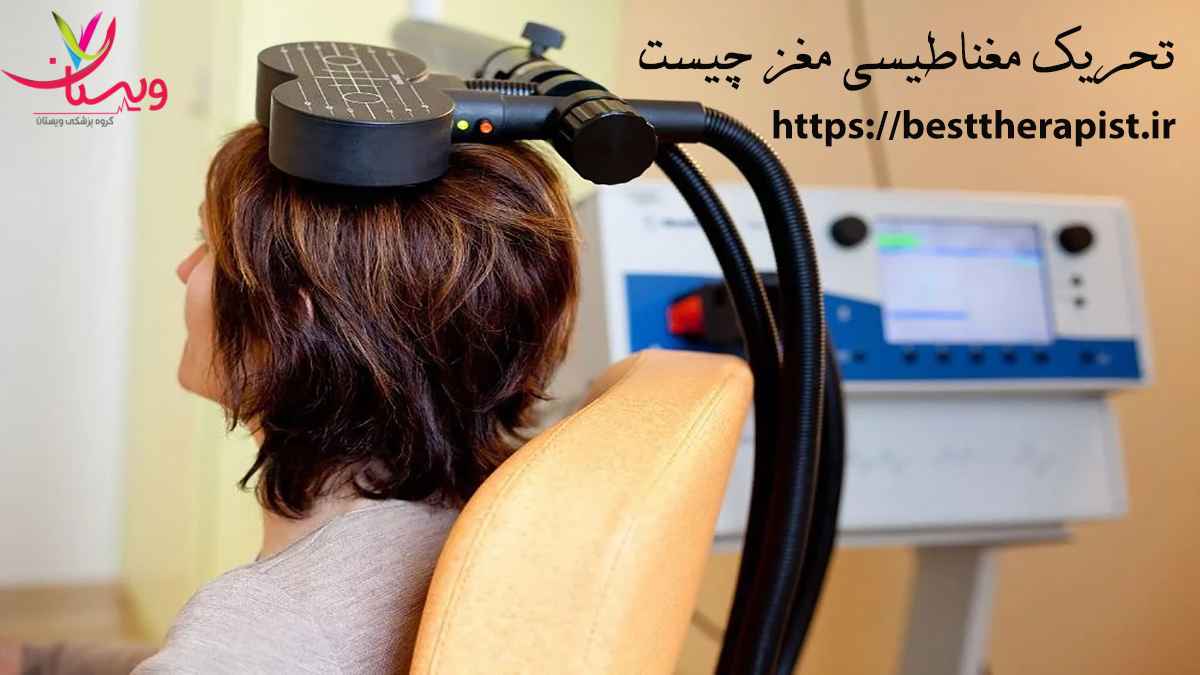 تحریک مغناطیسی مغز (rTMS) چیست؟ عوارض و هزینه تحریک مغز 1403